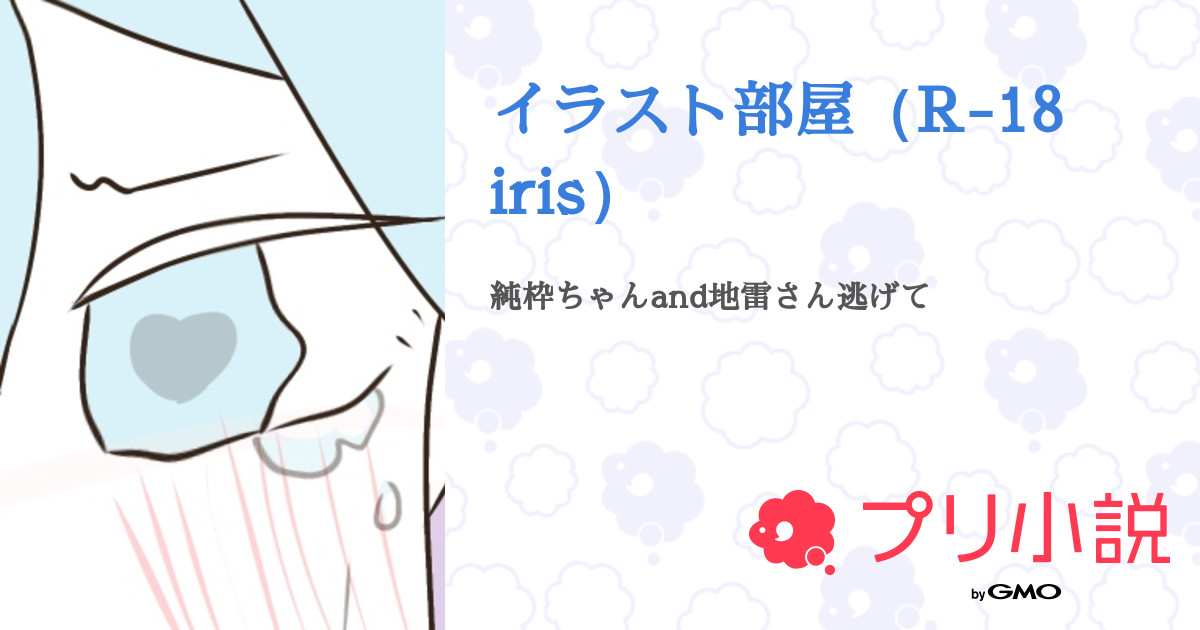 イラスト部屋（R-18 iris） - 全3話 【連載中】（綺羅羽🎧🎮🌂 フォロバ100%さんの小説） | 無料スマホ夢小説ならプリ小説 byGMO